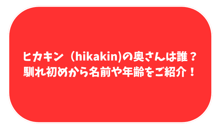 【顔バレ】ヒカキン（hikakin)の奥さんは誰？馴れ初めや名前・年齢をご紹介！ - YouTuber News